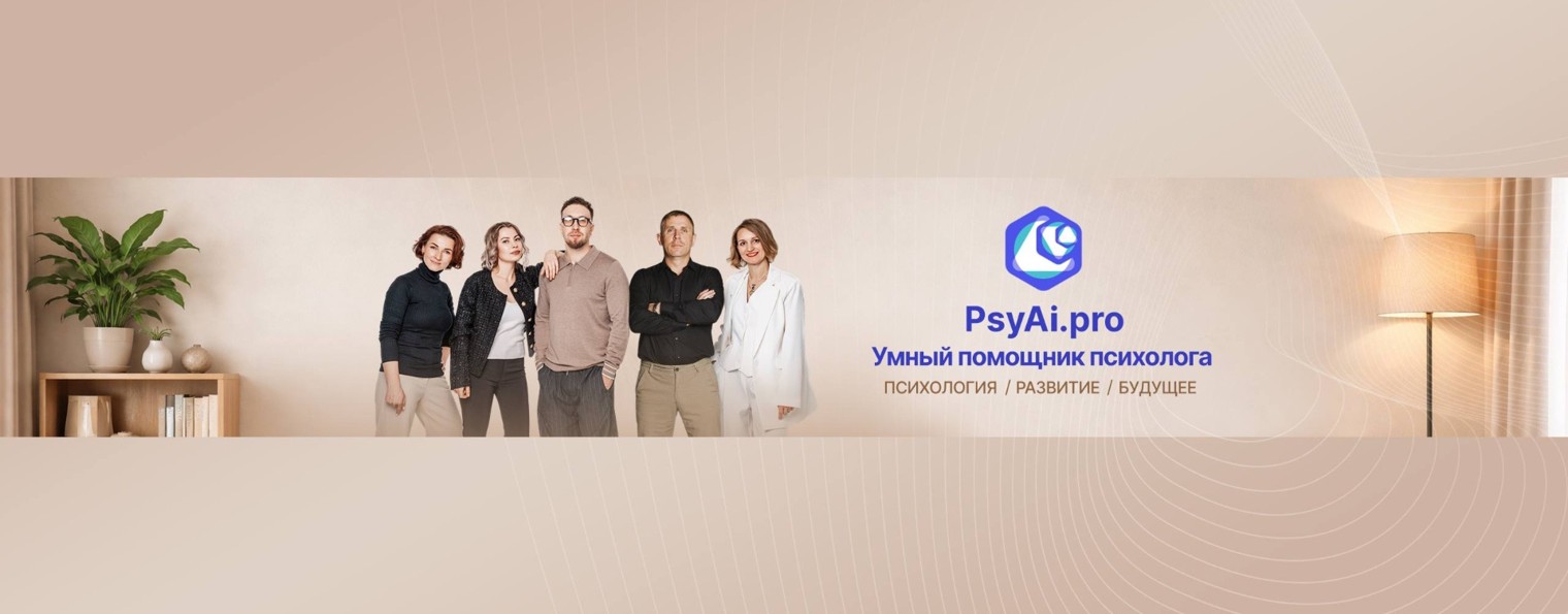 PsyAI.pro — умный помощник психолога