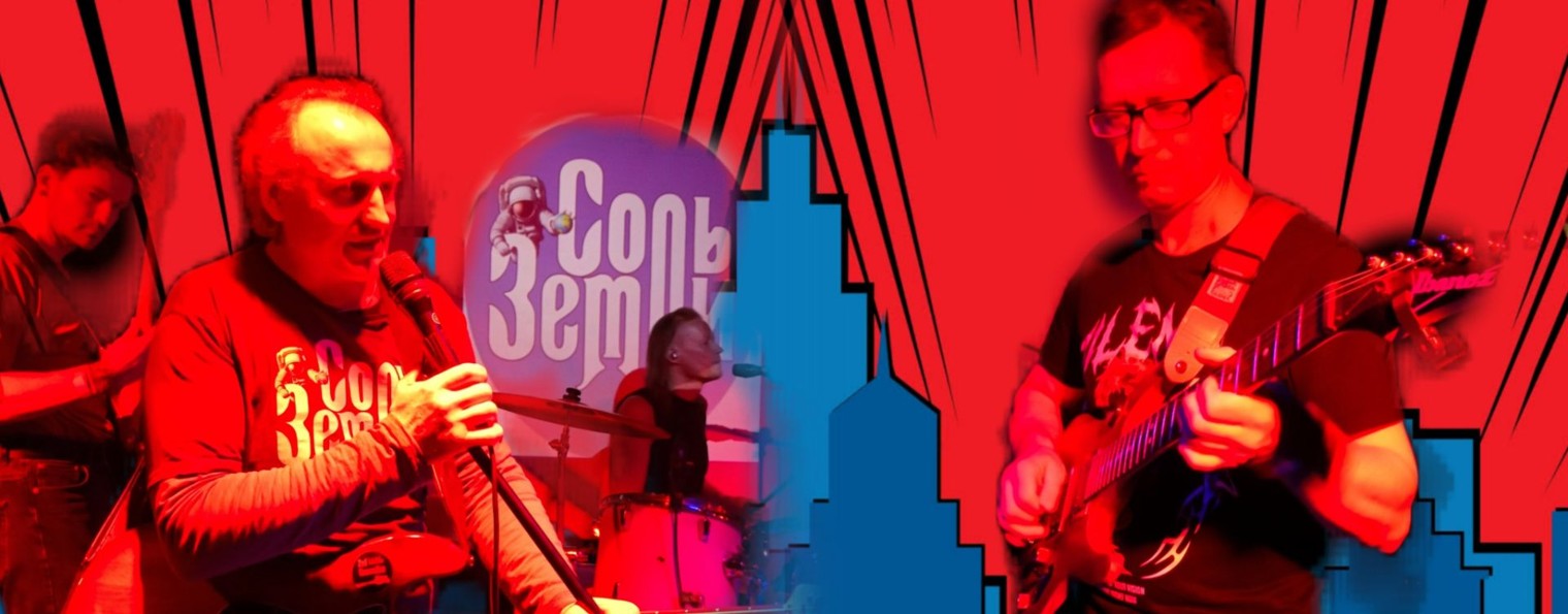 группа Соль Земли