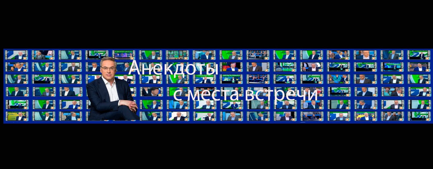 Анекдоты с места встречи.