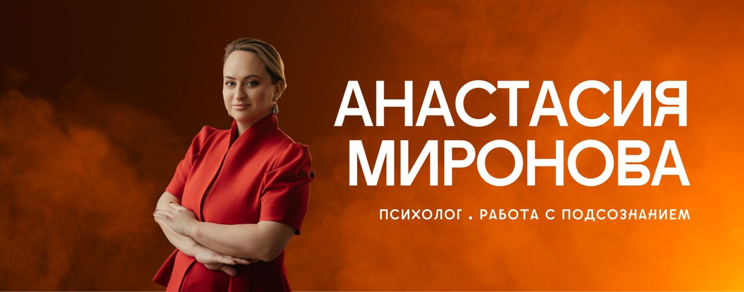 Анастасия Миронова | Психология и Подсознание