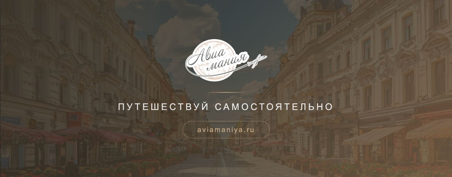 Авиамания Путешествия