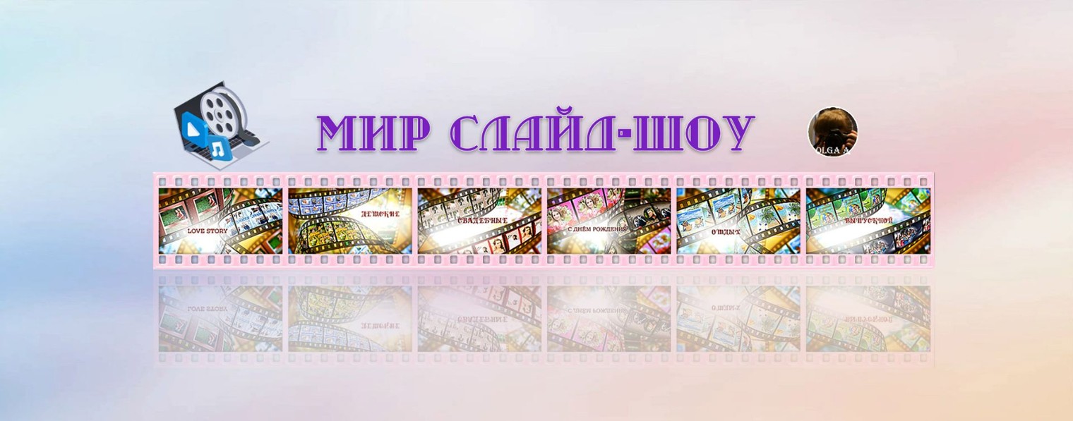 Мир слайд-шоу