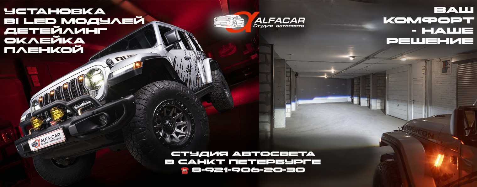 ALFA-CAR Студия автосвета
