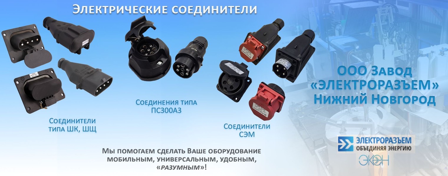 ООО Завод "ЭЛЕКТРОРАЗЪЕМ" Нижний Новгород