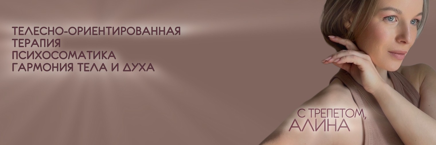с трепетом, Алина