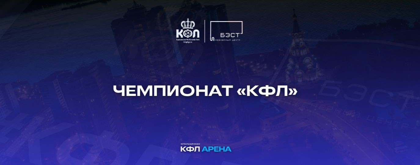 Чемпионат "КФЛ"
