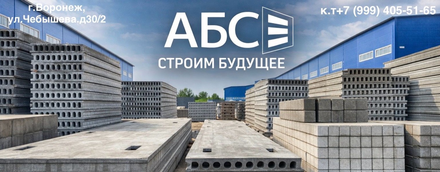 АБС-ЖБИ-Воронеж