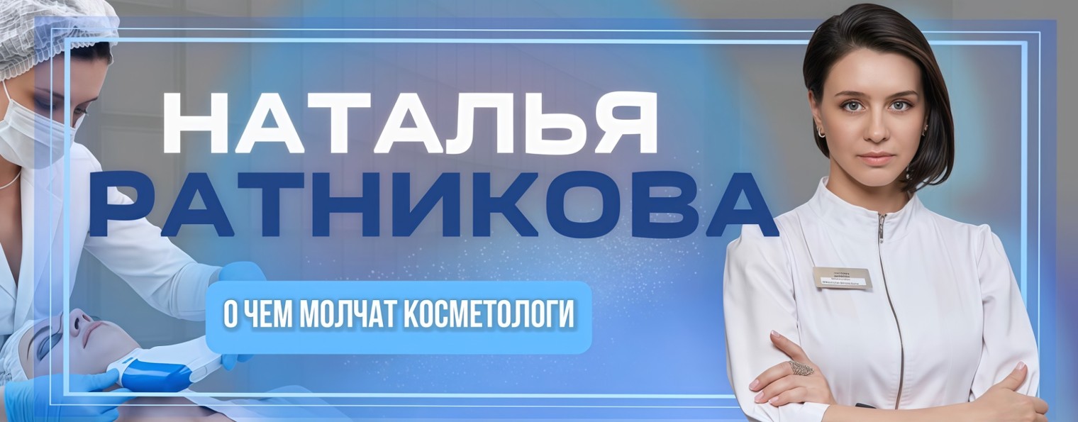 Наталья Ратникова