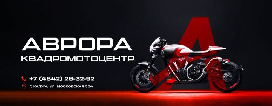 КвадроМотоцентр АВРОРА | Калуга