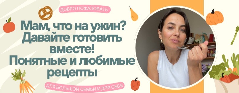 Готовим с Настей