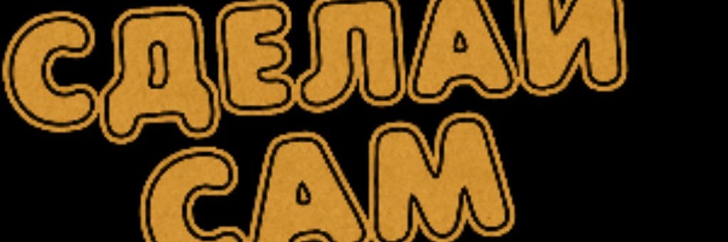 Зделай Сам.👌