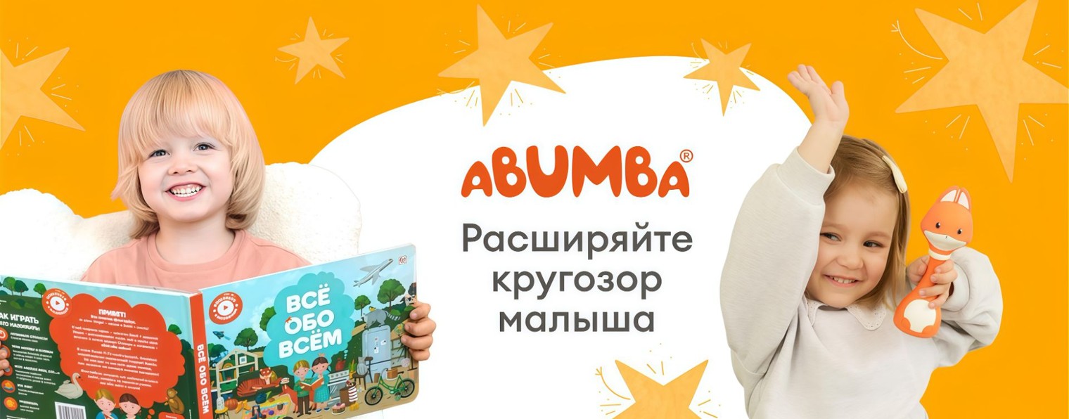 Абумба, с заботой о малышах