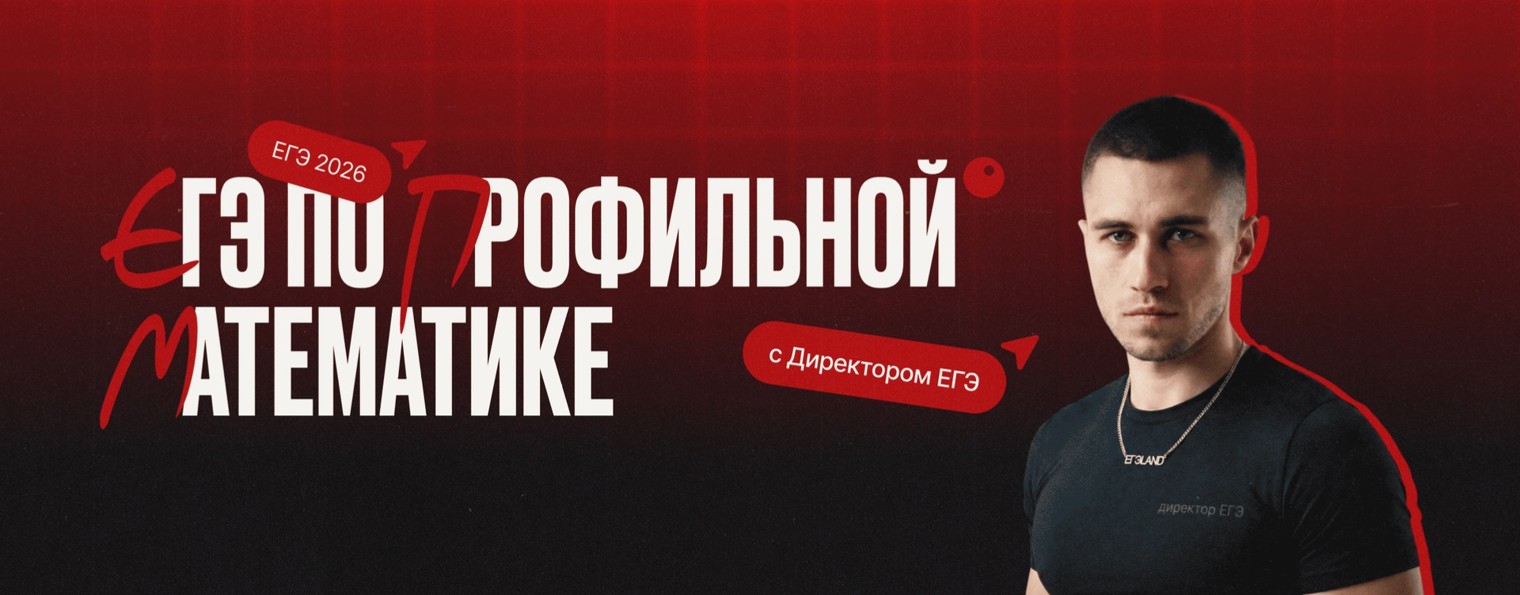 Директор ЕГЭ | ЕГЭ профильная математика | ЕГЭLAND