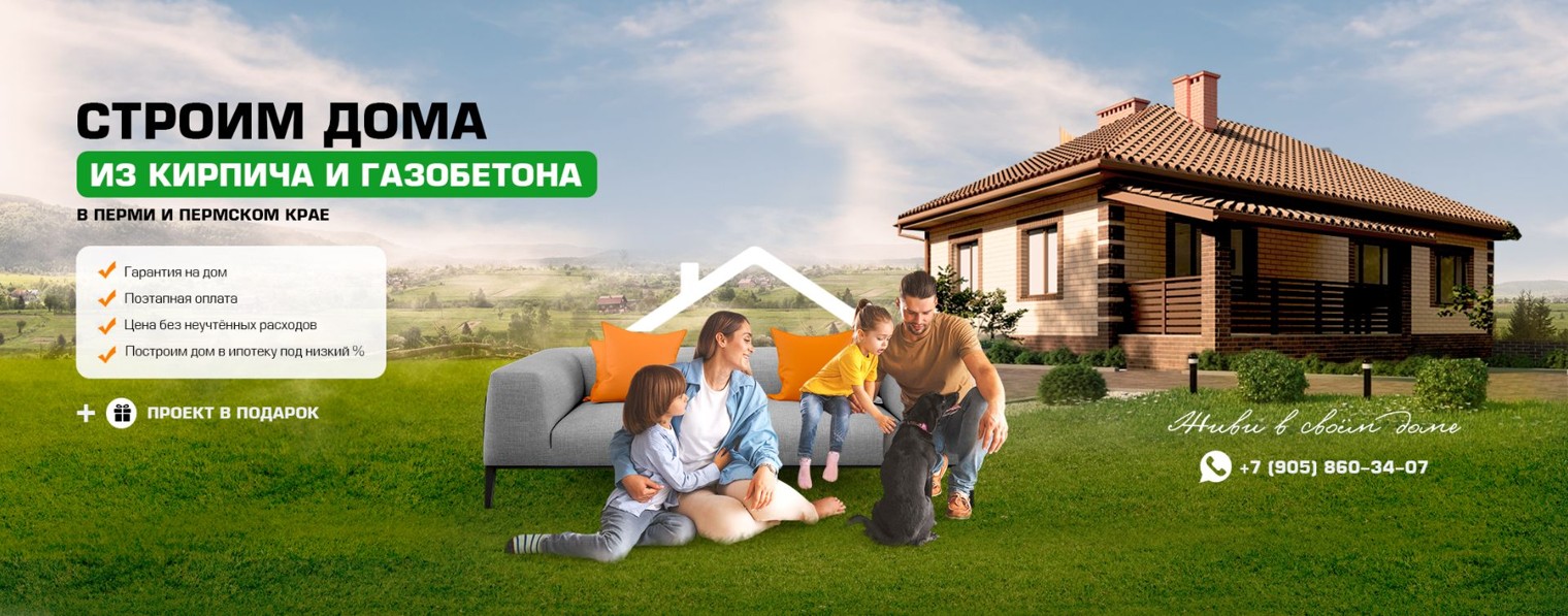 Строительство домов под ключ в Перми. Цена.Проекты