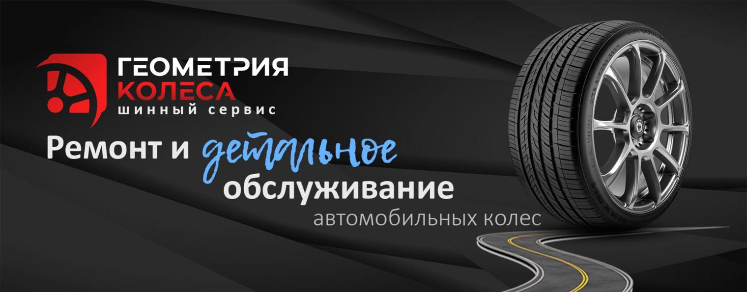 Геометрия колеса, шинный сервис