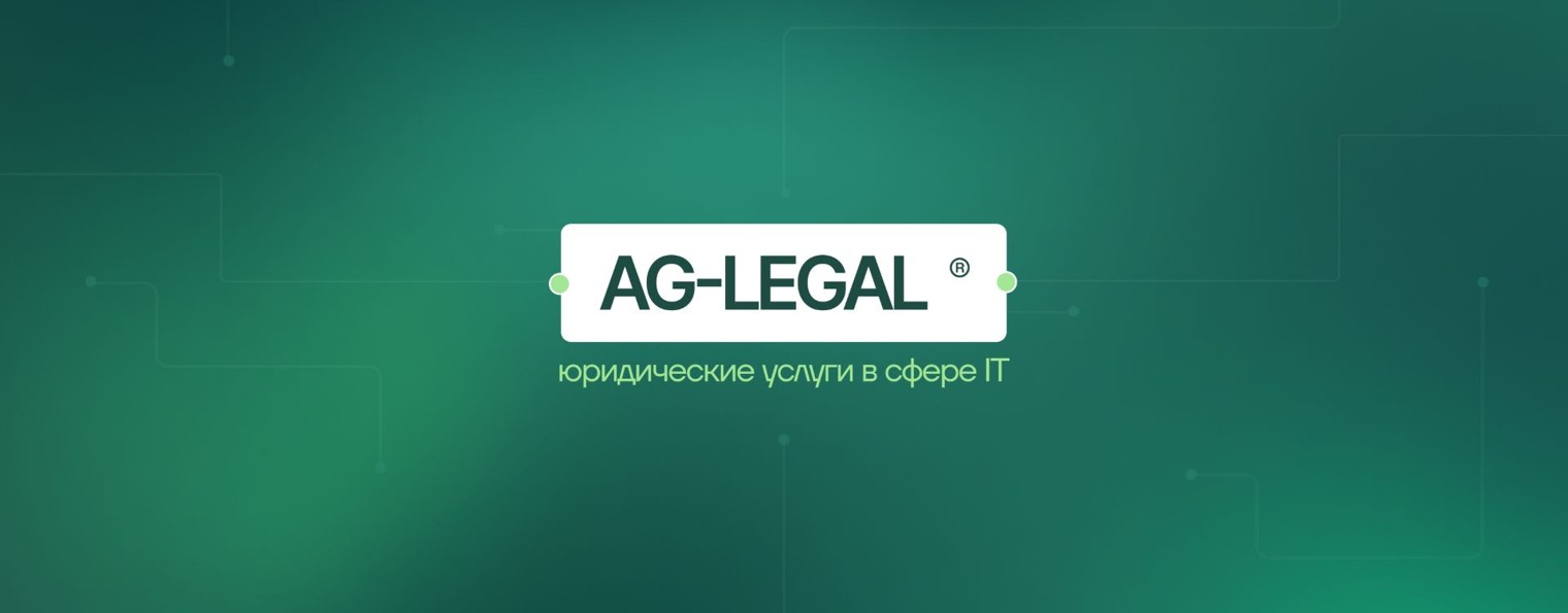 AG-LEGAL | IT-ЮРИСТЫ