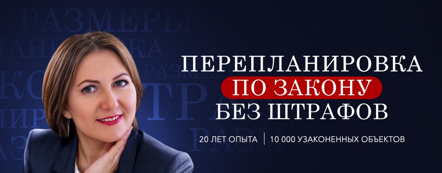 Светлана Гоненко. Перепланировка по закону