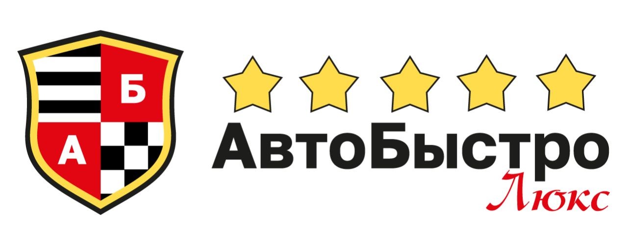 Комплекс АВТОБЫСТРО ЛЮКС