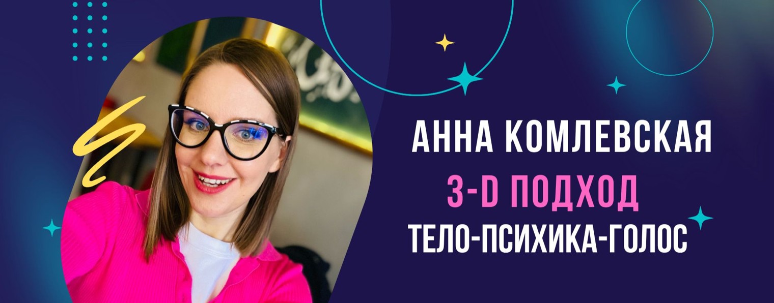 ГОЛОС. Анна Комлевская