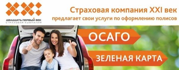 "21 Век" Донецк  ОСАГО Страховая компания