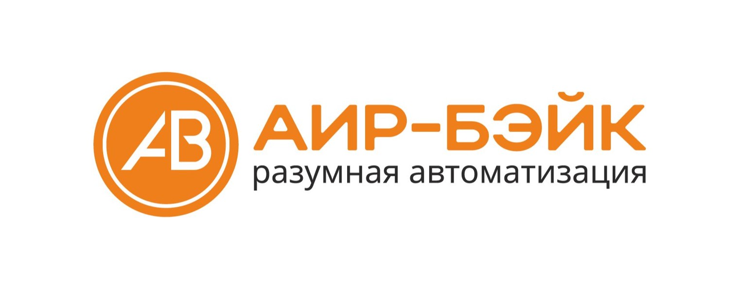 АИР-БЭЙК. Разумная автоматизация