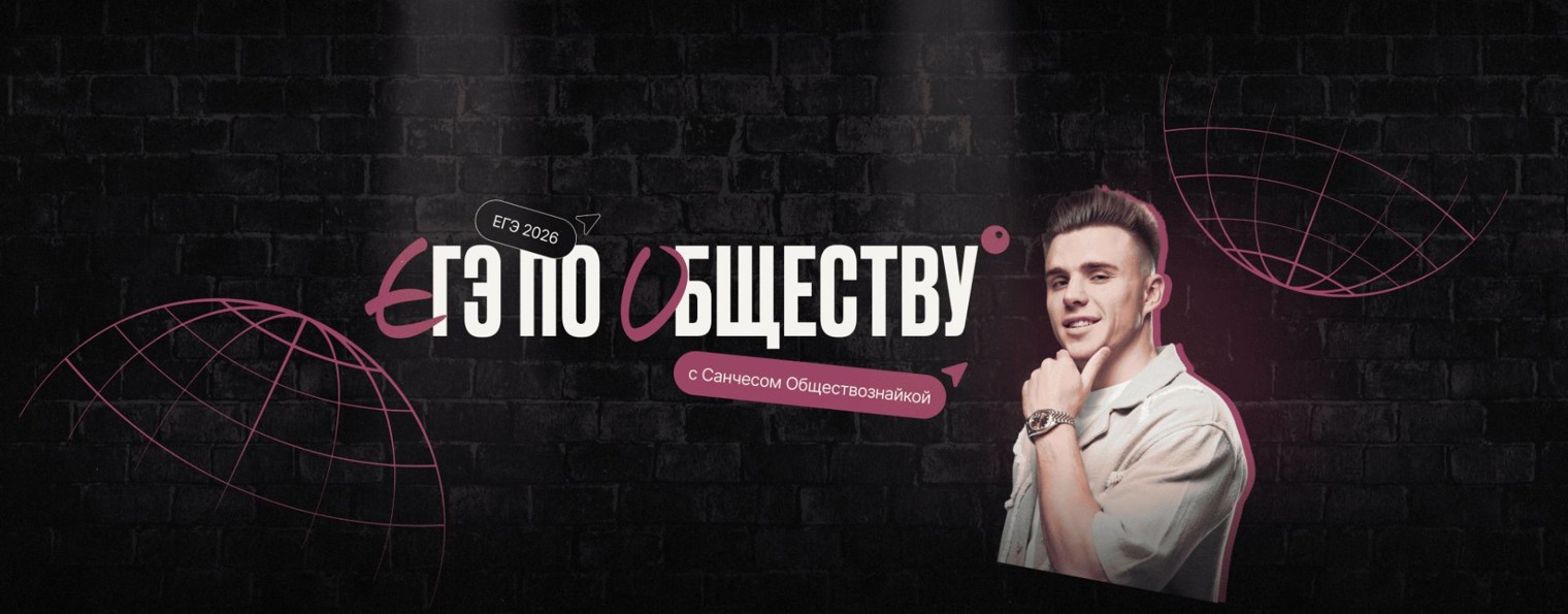 Санчес Обществознайка | ЕГЭ по обществу 2026