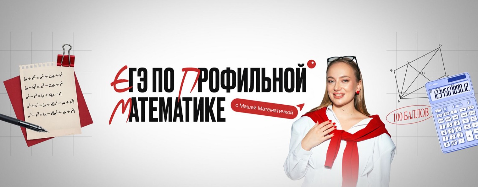 Маша Математичка| ЕГЭ профиль | ЕГЭLAND