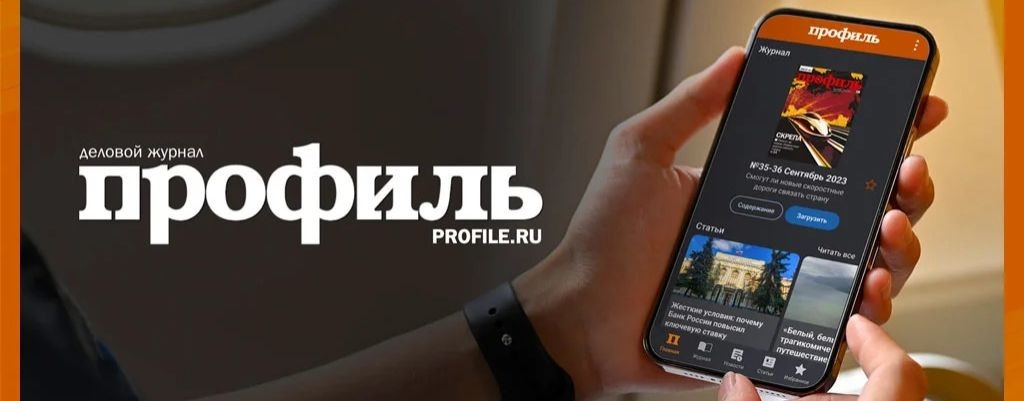 Деловой журнал "Профиль"