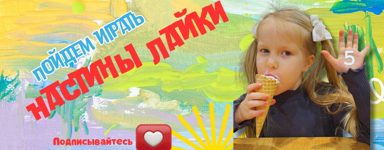 Настины Лайки