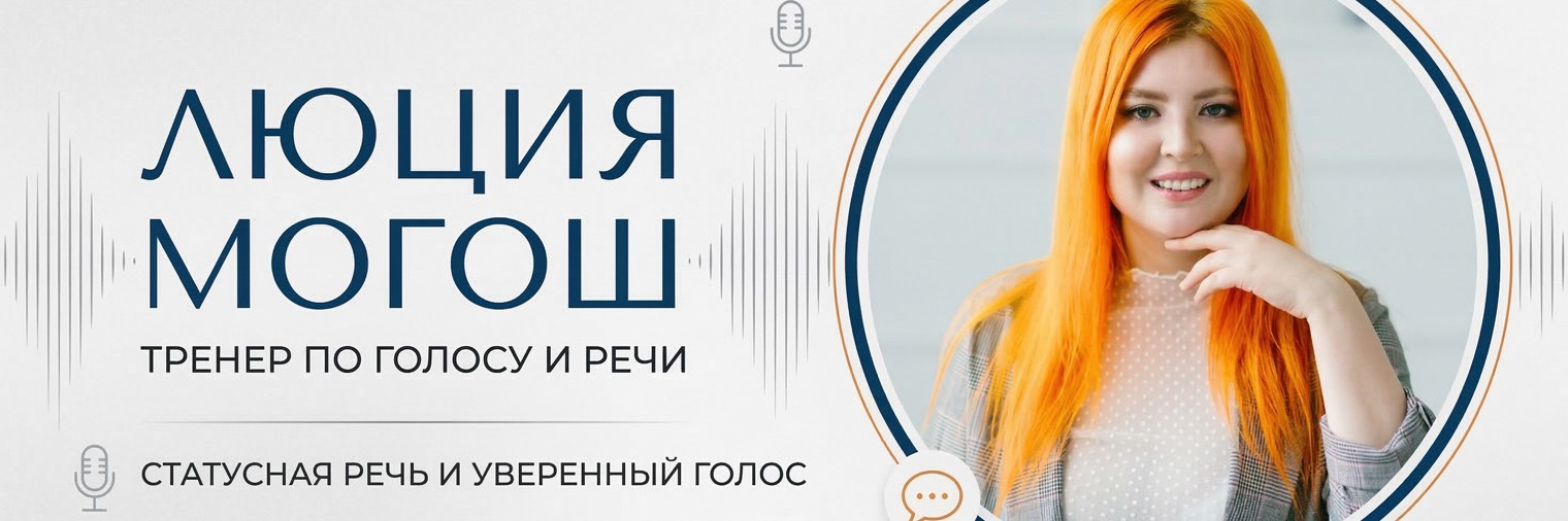Голос и речь с Люцией Могош