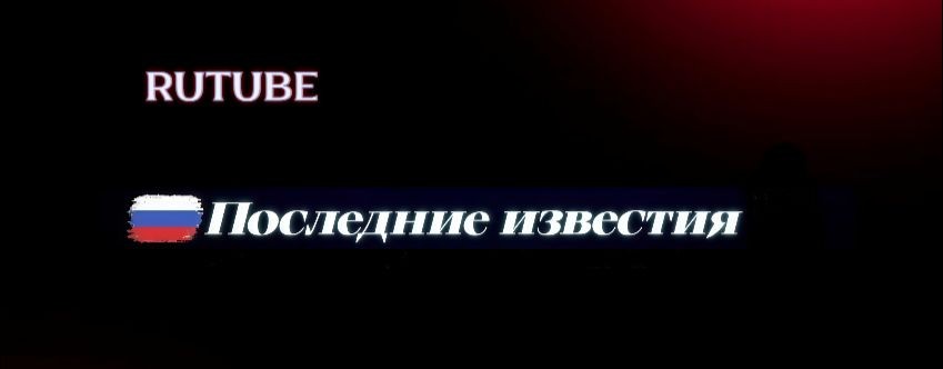 Последние известия