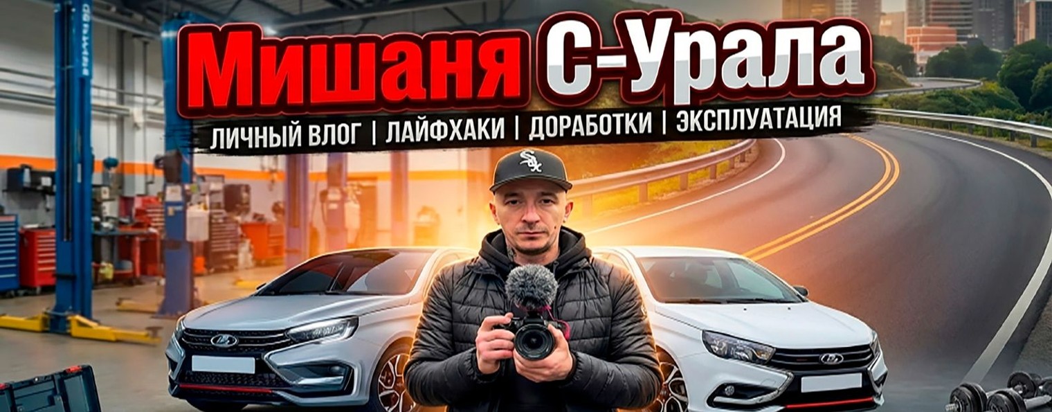 Мишаня С-Урала