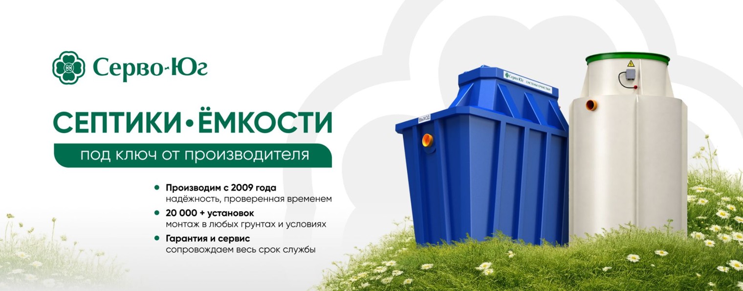 Серво-Юг. Септики, ёмкости