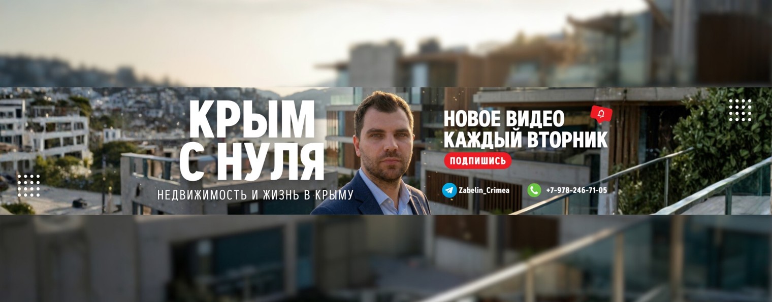 Алексей Забелин | Крым с нуля