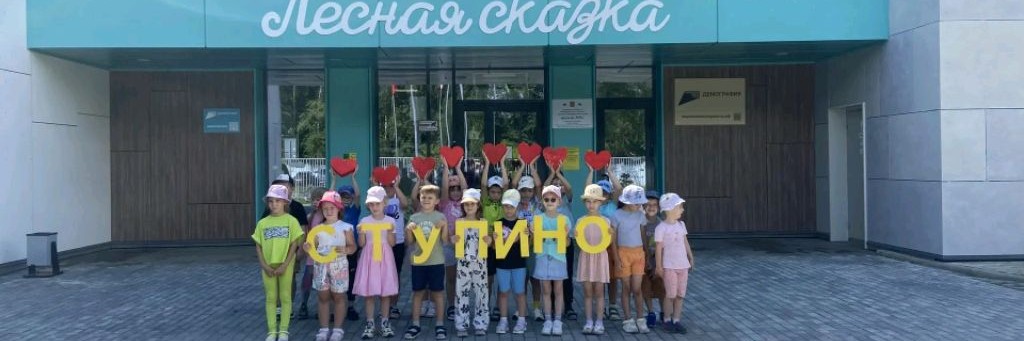 "Лесная сказка" на связи!