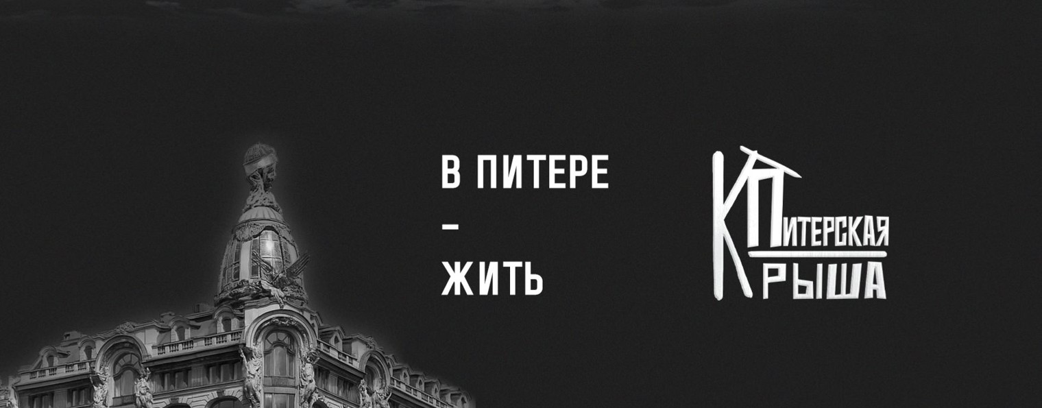 Питерская крыша