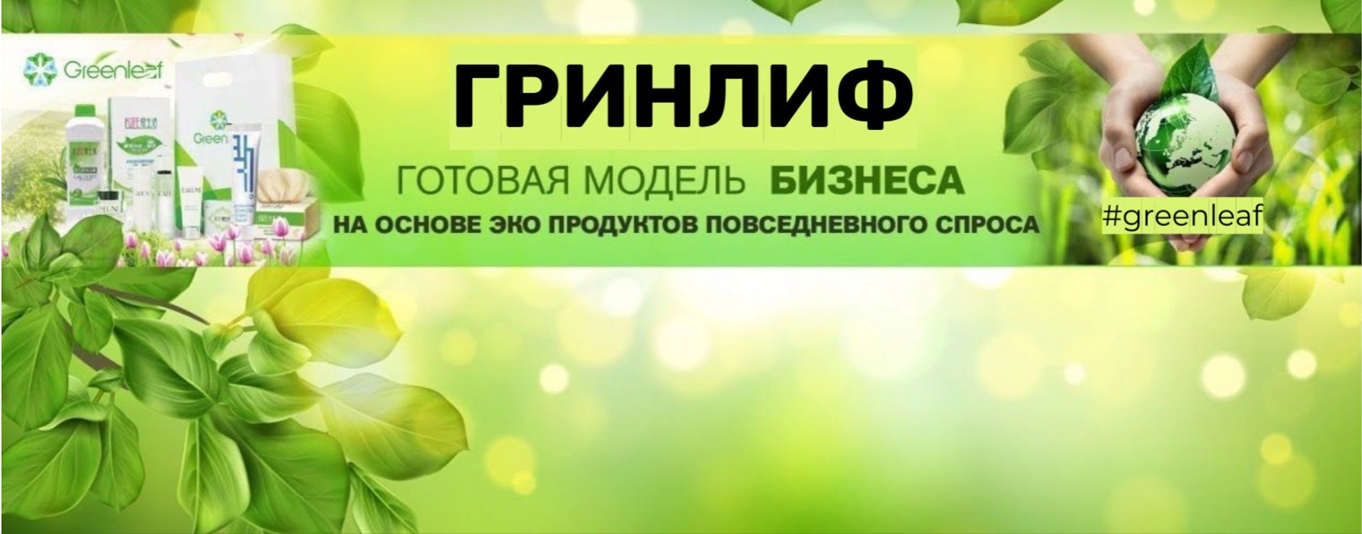 Ирина Канунова | ГРИНЛИФ