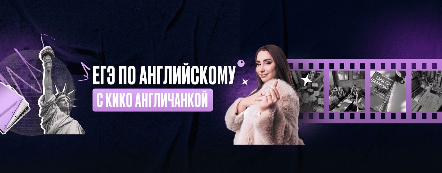 Кико Англичанка | ЕГЭ по английскому | ЕГЭLAND
