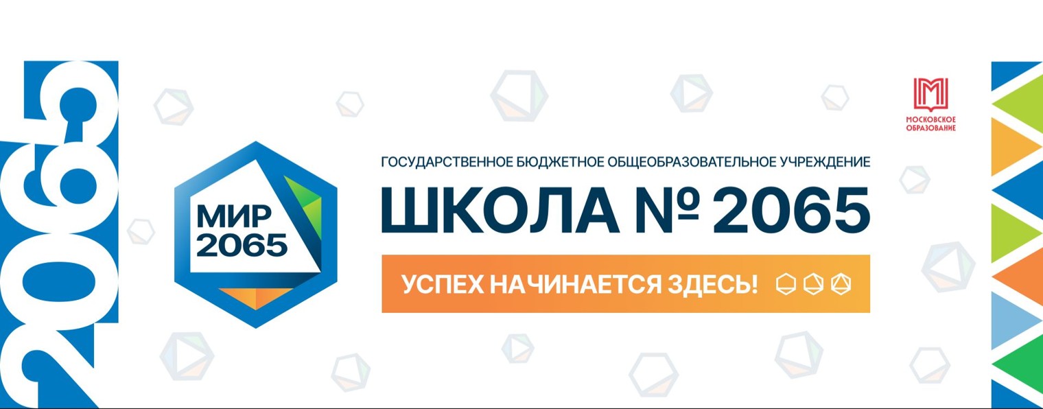 ГБОУ Школа № 2065 г. Москва