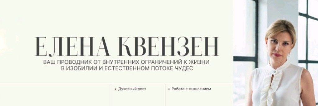 Елена Квензен