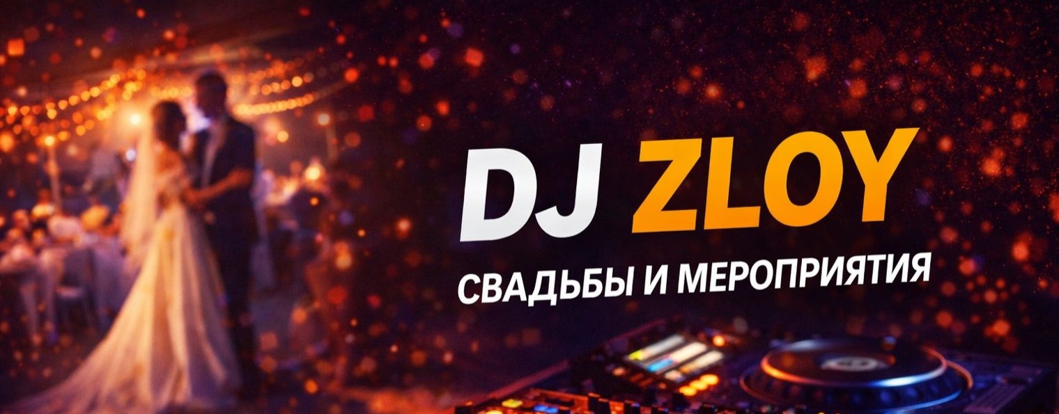 DJ ZLOY | Свадьбы и мероприятия