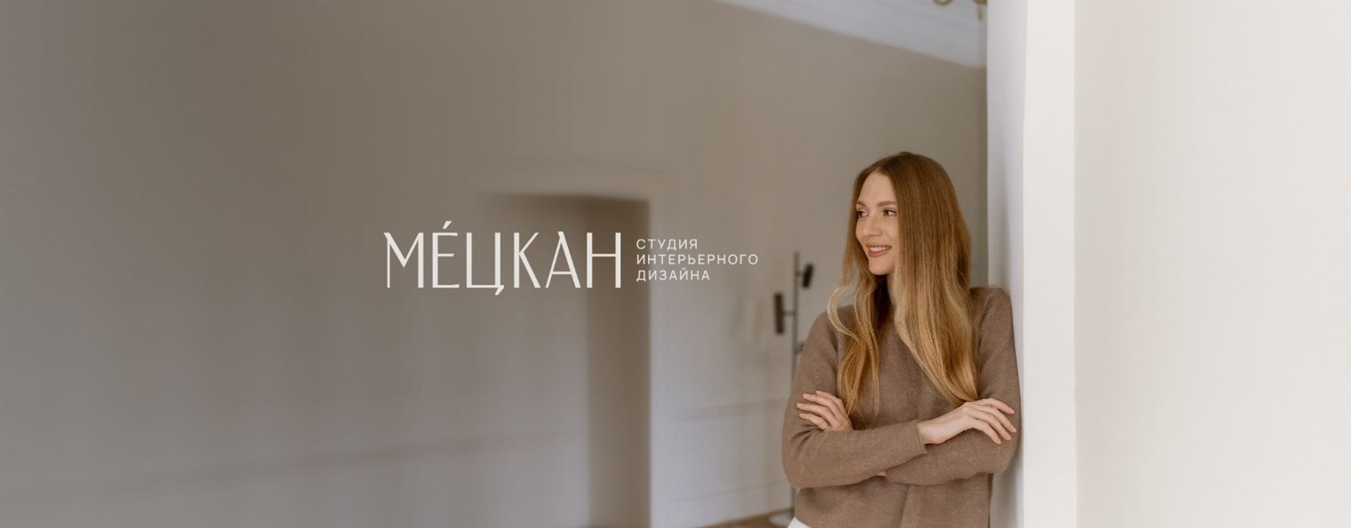 МЕЦКАН | ДИЗАЙН ИНТЕРЬЕРА