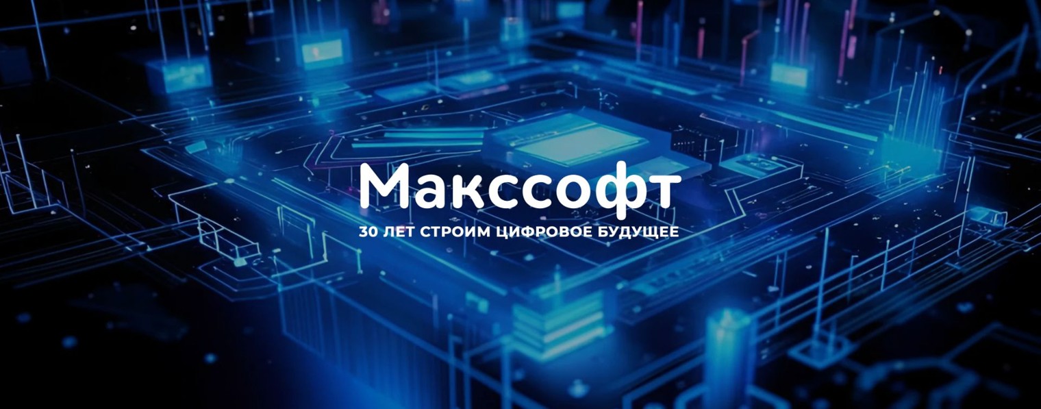 Макссофт - универсальный ИТ-интегратор