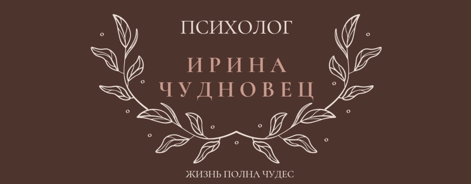 Детский психолог Ирина Чудновец