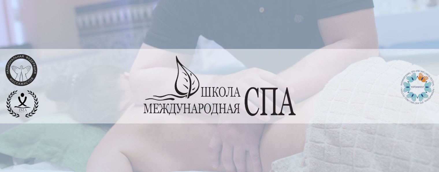 Международная школа СПА