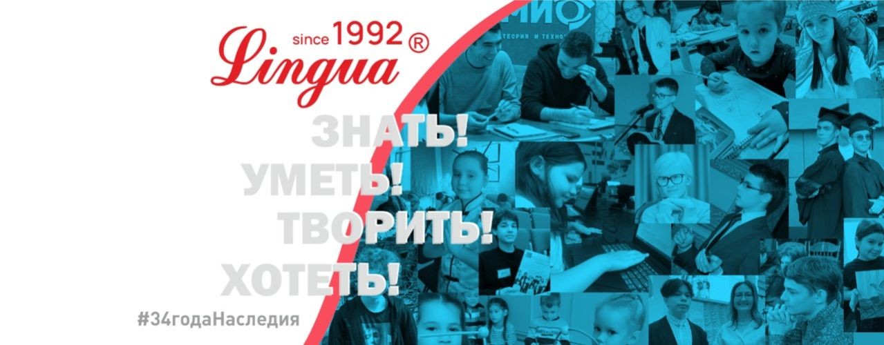 Лингва с 1992 г. Центр Журавлевой