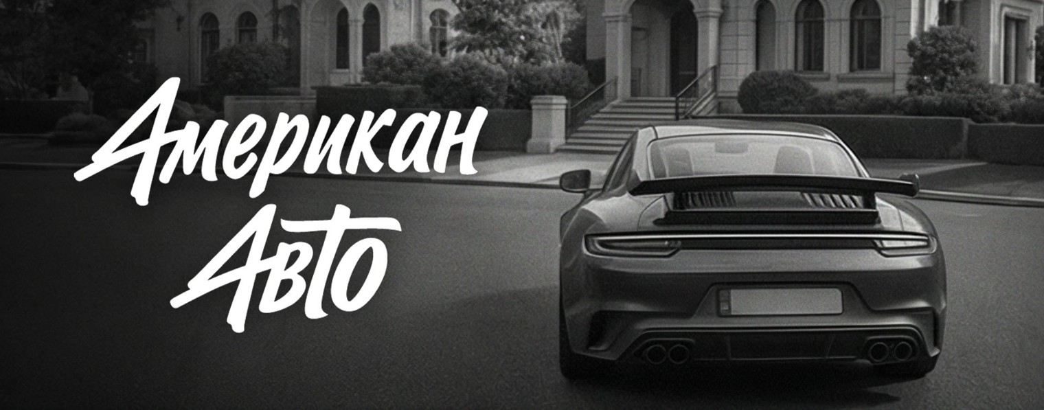 Американ Авто | Автомобили из Америки