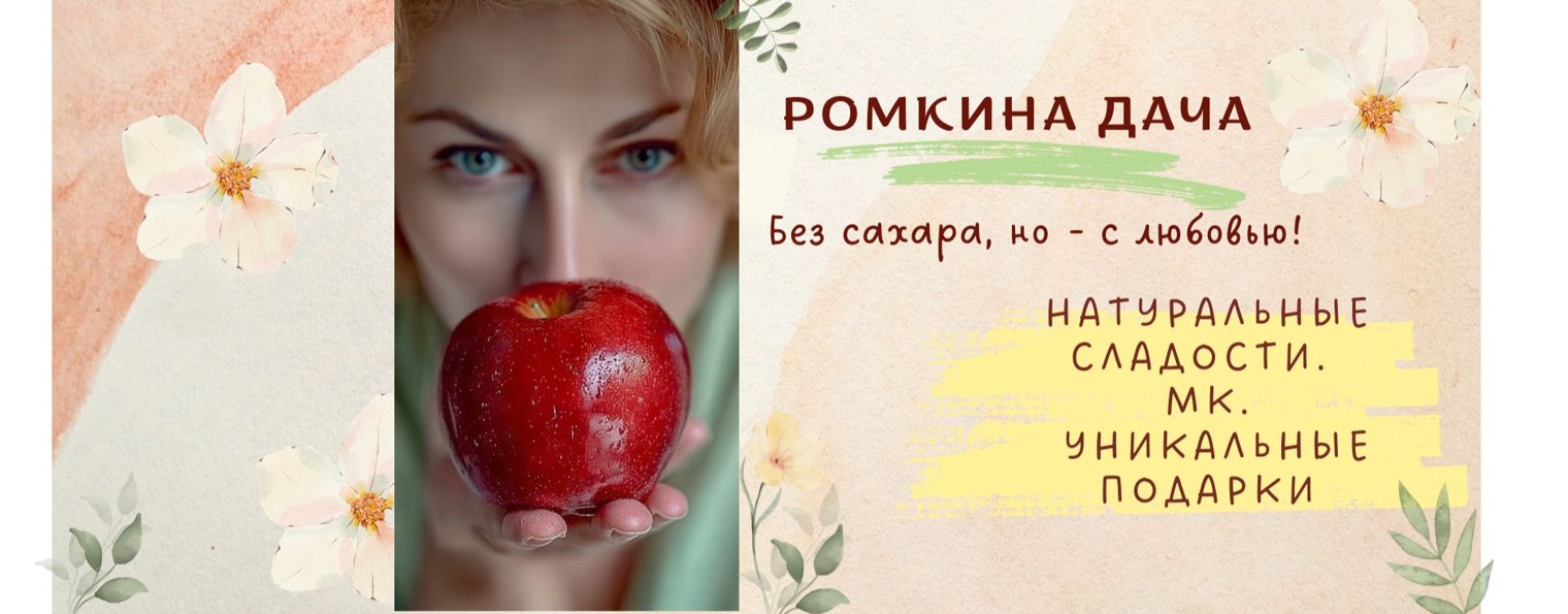 Ромкина Дача. Натуральные сладости. Подарки