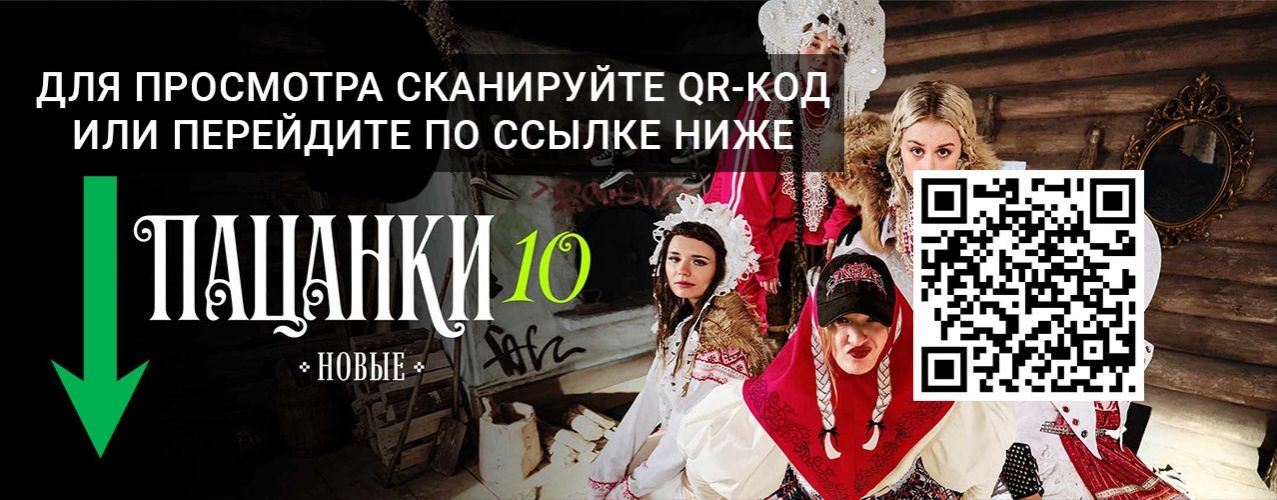 Новые Пацанки 10 Сезон 2 Серия (19 марта 2026)