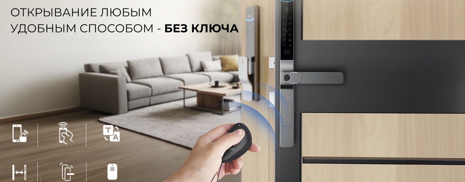 "Без ключа" - умные замки